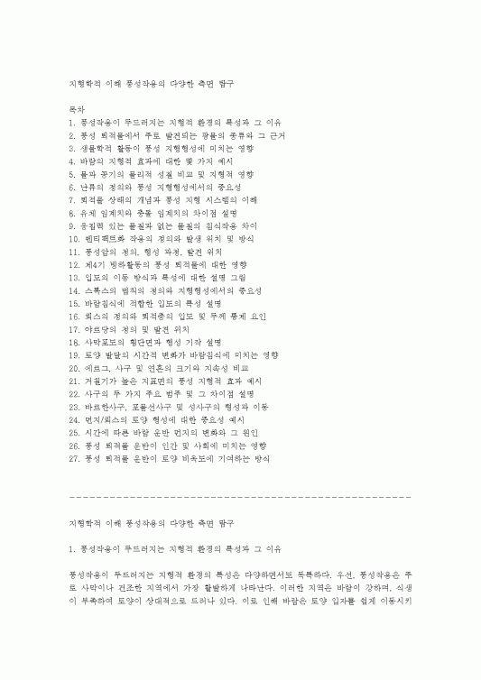 지형학적 이해 풍성작용의 다양한 측면 탐구