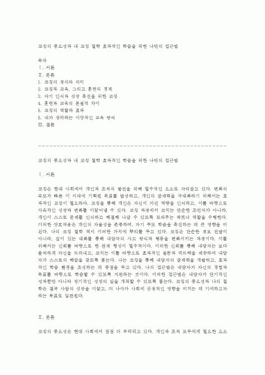 코칭의 중요성과 내 코칭 철학 효과적인 학습을 위한 나만의 접근법