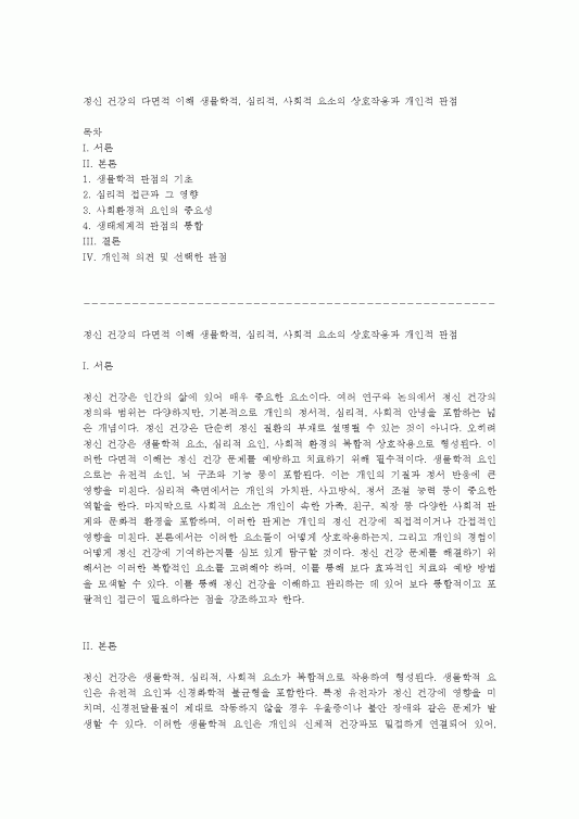 정신 건강의 다면적 이해 생물학적, 심리적, 사회적 요소의 상호작용과 개인적 관점