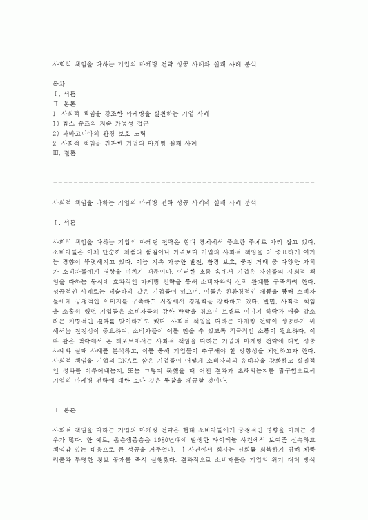 사회적 책임을 다하는 기업의 마케팅 전략 성공 사례와 실패 사례 분석