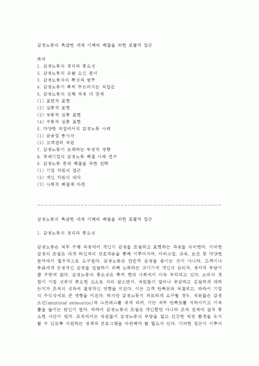 감정노동의 복잡한 세계 이해와 해결을 위한 포괄적 접근