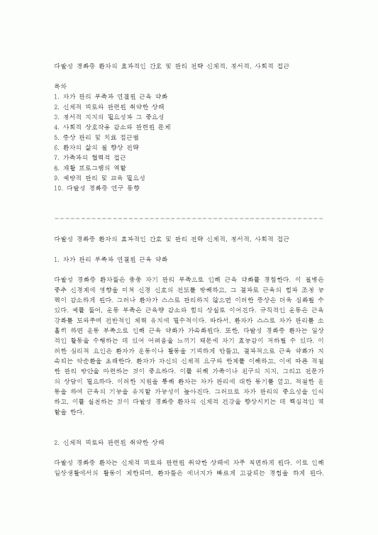 다발성 경화증 환자의 효과적인 간호 및 관리 전략 신체적, 정서적, 사회적 접근