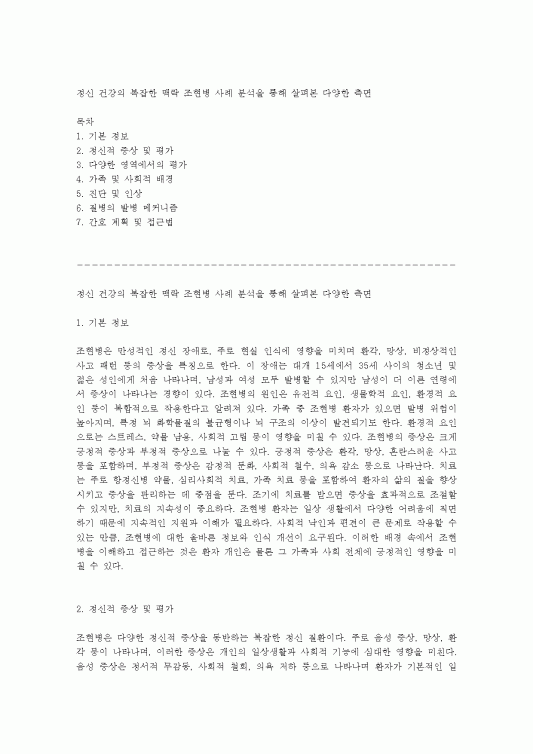정신 건강의 복잡한 맥락 조현병 사례 분석을 통해 살펴본 다양한 측면