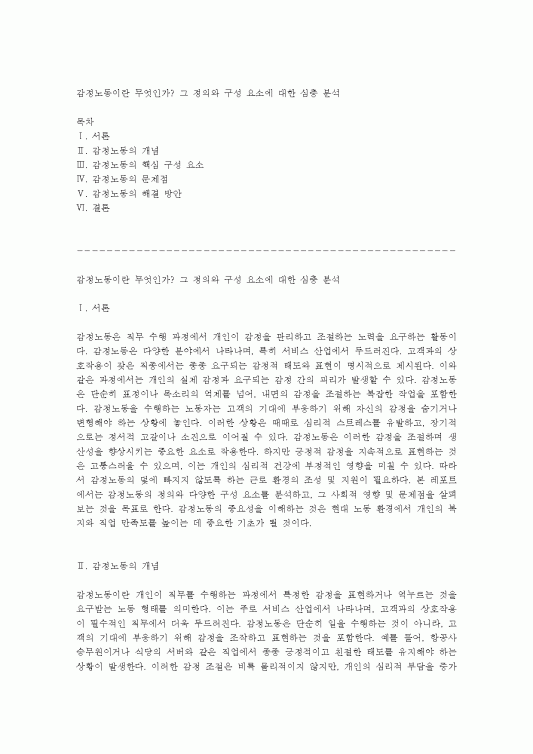 감정노동이란 무엇인가 그 정의와 구성 요소에 대한 심층 분석