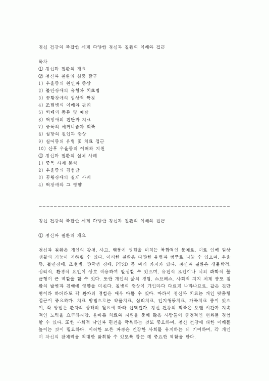 정신 건강의 복잡한 세계 다양한 정신과 질환의 이해와 접근