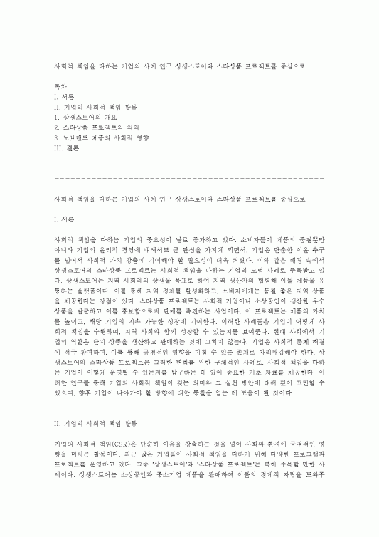 사회적 책임을 다하는 기업의 사례 연구 상생스토어와 스타상품 프로젝트를 중심으로