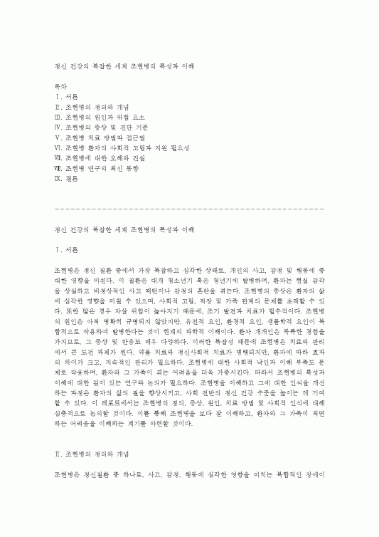 정신 건강의 복잡한 세계 조현병의 특성과 이해