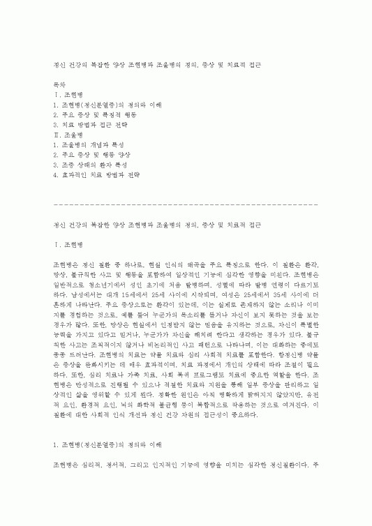 정신 건강의 복잡한 양상 조현병과 조울병의 정의, 증상 및 치료적 접근
