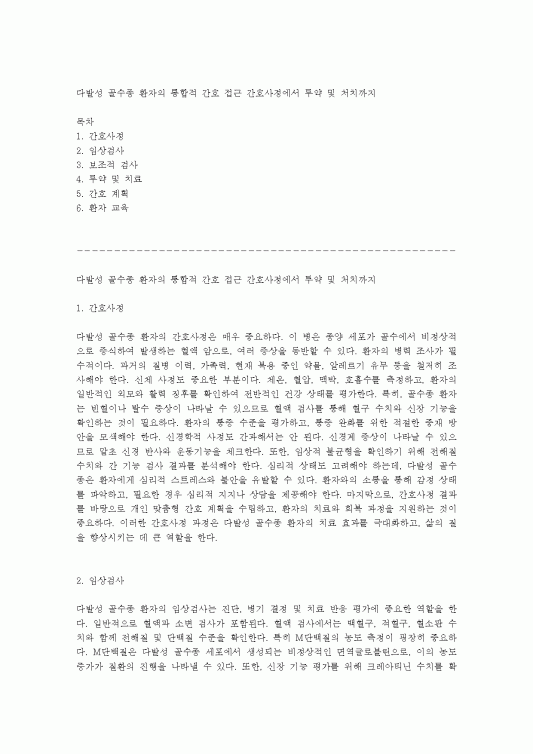 다발성 골수종 환자의 통합적 간호 접근 간호사정에서 투약 및 처치까지