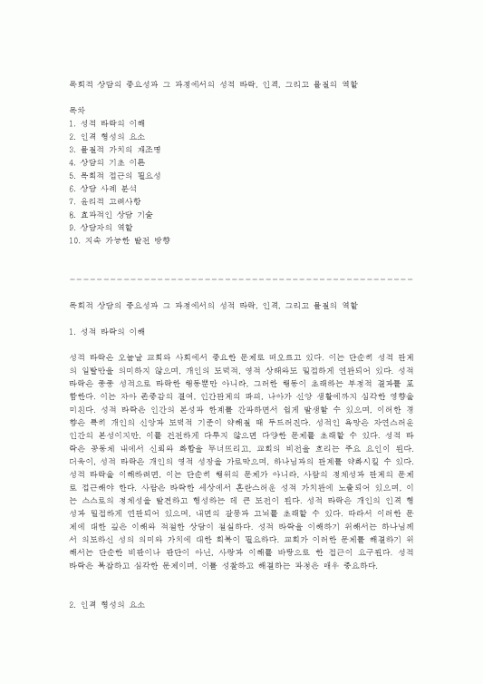 목회적 상담의 중요성과 그 과정에서의 성적 타락, 인격, 그리고 물질의 역할