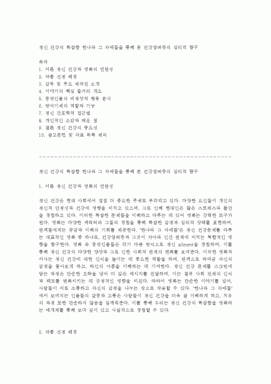 정신 건강의 복잡함 한나와 그 자매들을 통해 본 건강염려증의 심리적 탐구