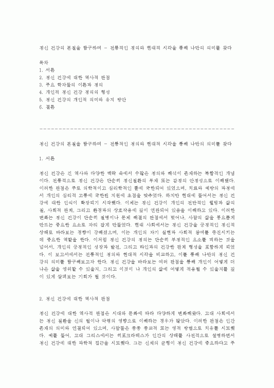 정신 건강의 본질을 탐구하며 - 전통적인 정의와 현대적 시각을 통해 나만의 의미를 찾다