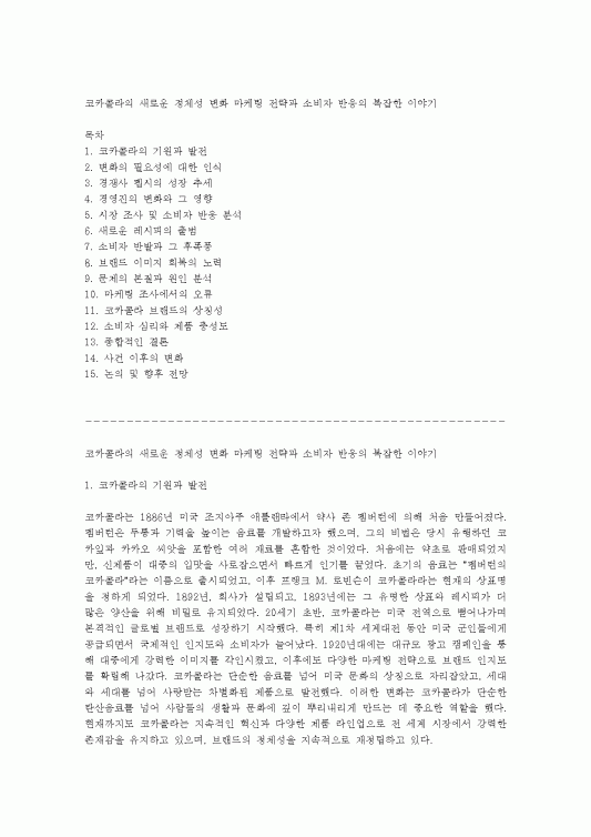 코카콜라의 새로운 정체성 변화 마케팅 전략과 소비자 반응의 복잡한 이야기