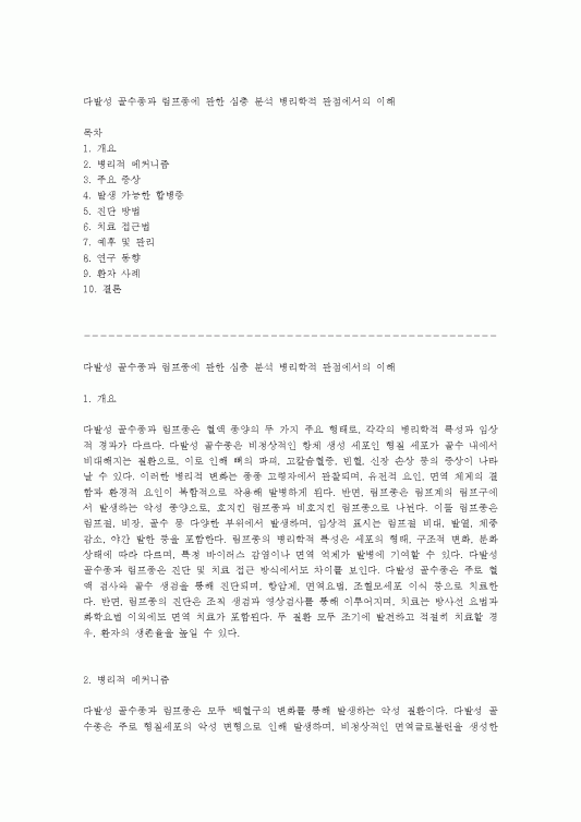 다발성 골수종과 림프종에 관한 심층 분석 병리학적 관점에서의 이해