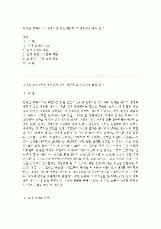 감정을 효과적으로 표현하기 위한 전략과 그 중요성에 대한 탐구