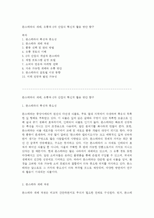 몬스테라의 재배, 유통과 6차 산업의 혁신적 활용 방안 탐구