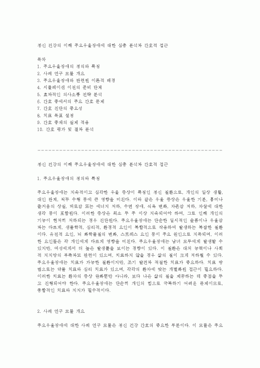 정신 건강의 이해 주요우울장애에 대한 심층 분석과 간호적 접근