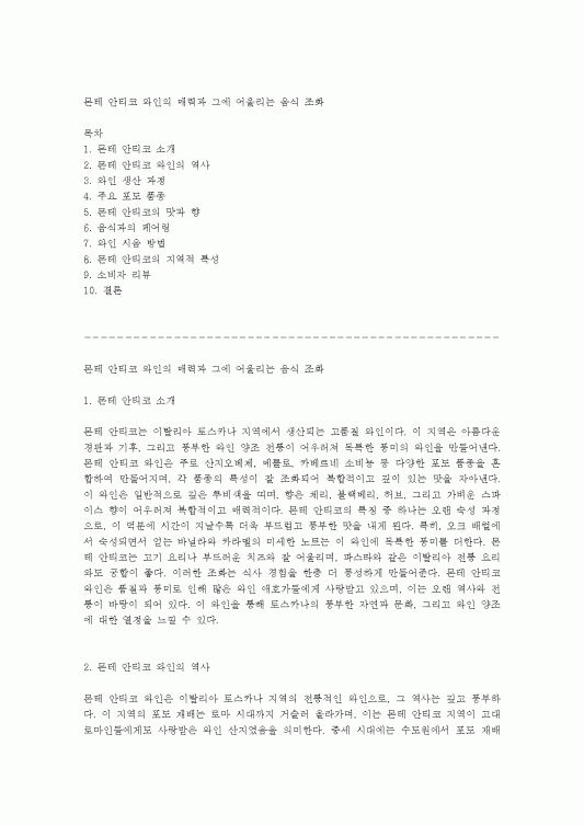 몬테 안티코 와인의 매력과 그에 어울리는 음식 조화