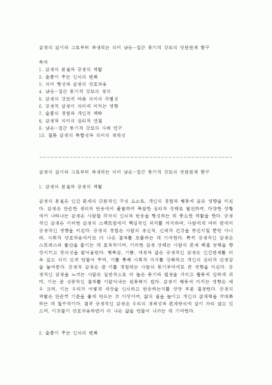 감정의 깊이와 그로부터 파생되는 의미 낮은-접근 동기적 강도의 상관관계 탐구