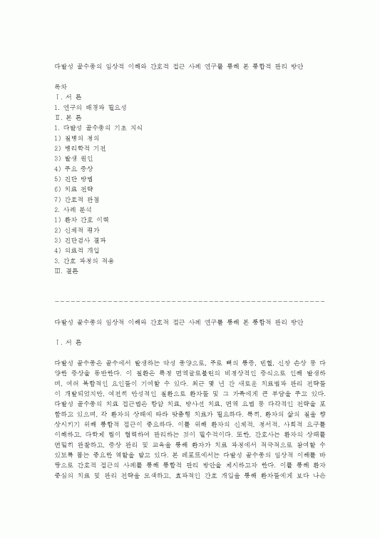 다발성 골수종의 임상적 이해와 간호적 접근 사례 연구를 통해 본 통합적 관리 방안