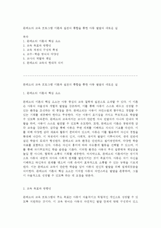 몬테소리 교육 프로그램 이론과 실천의 통합을 통한 아동 발달의 새로운 길