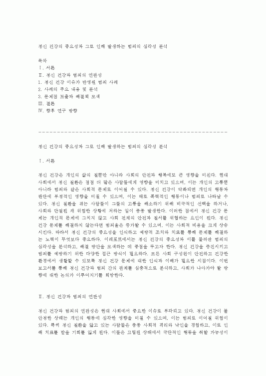정신 건강의 중요성과 그로 인해 발생하는 범죄의 심각성 분석