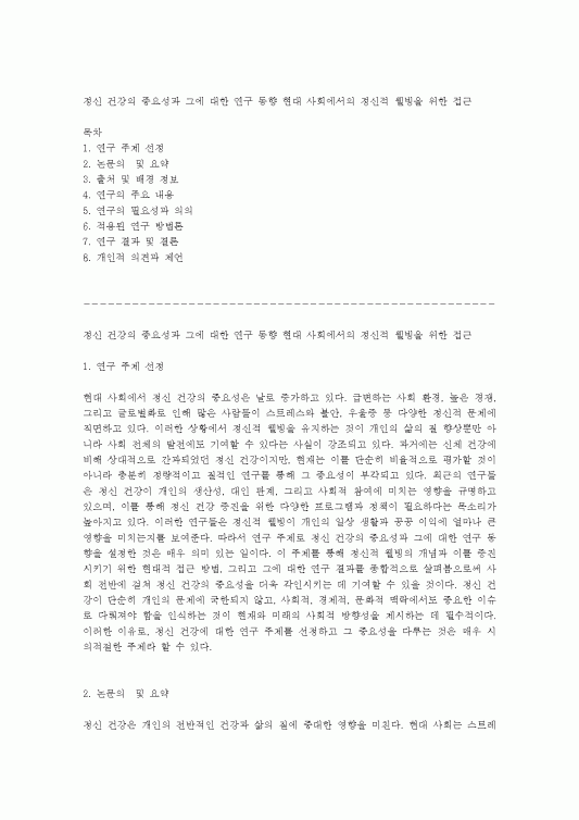 정신 건강의 중요성과 그에 대한 연구 동향 현대 사회에서의 정신적 웰빙을 위한 접근