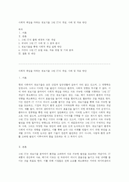 사회적 책임을 다하는 정보기술 그린 IT의 개념, 사례 및 적용 방안