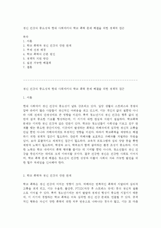 정신 건강의 중요성과 현대 사회에서의 학교 폭력 문제 해결을 위한 정책적 접근