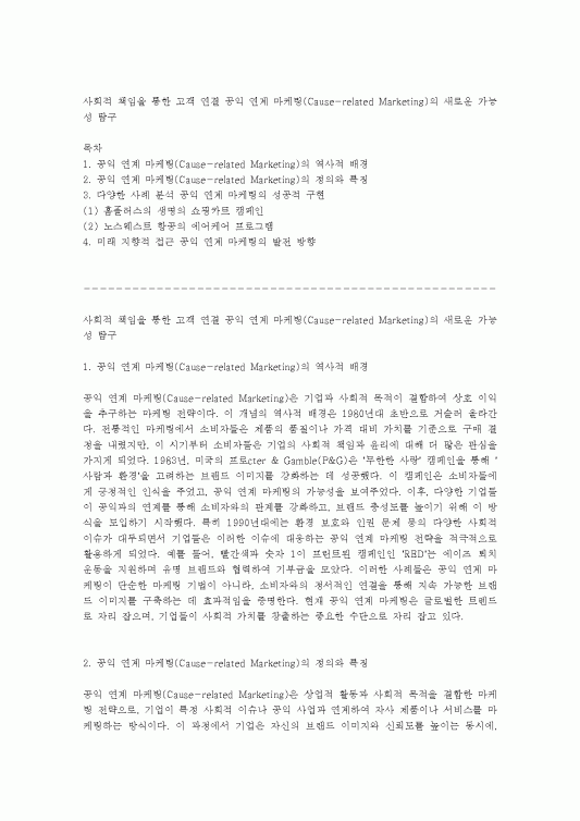 사회적 책임을 통한 고객 연결 공익 연계 마케팅(Cause-related Marketing)의 새로운 가능성 탐구