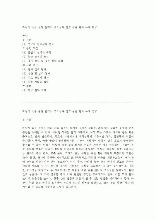 다발성 늑골 골절 관리의 중요성과 간호 실습 환자 사례 연구