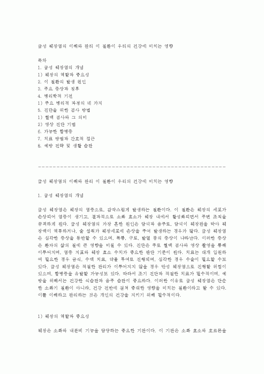 급성 췌장염의 이해와 관리 이 질환이 우리의 건강에 미치는 영향