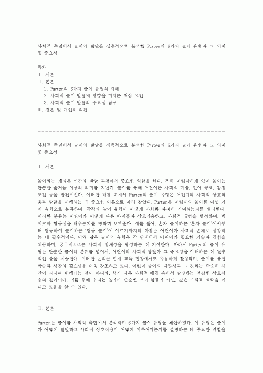 사회적 측면에서 놀이의 발달을 심층적으로 분석한 Parten의 6가지 놀이 유형과 그 의미 및 중요성