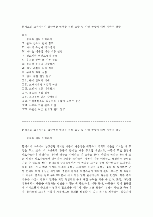 몬테소리 교육에서의 일상생활 영역을 위한 교구 및 시연 방법에 대한 심층적 탐구