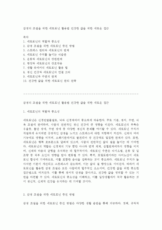 감정의 조절을 위한 세로토닌 활용법 건강한 삶을 위한 새로운 접근