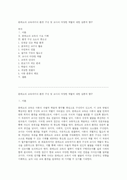 몬테소리 교육에서의 환경 구성 및 교사의 다양한 역할에 대한 심층적 탐구
