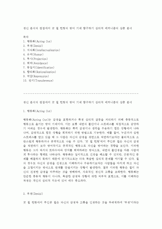 정신 분석의 관점에서 굿 윌 헌팅의 방어 기제 탐구하기 심리적 메커니즘의 심층 분석