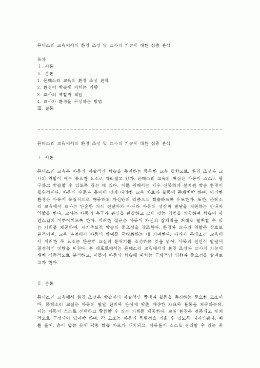 몬테소리 교육에서의 환경 조성 및 교사의 기능에 대한 심층 분석