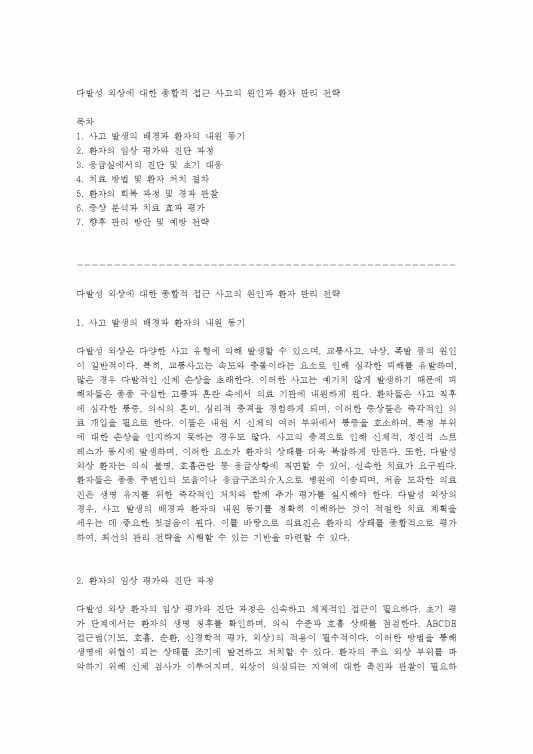다발성 외상에 대한 종합적 접근 사고의 원인과 환자 관리 전략