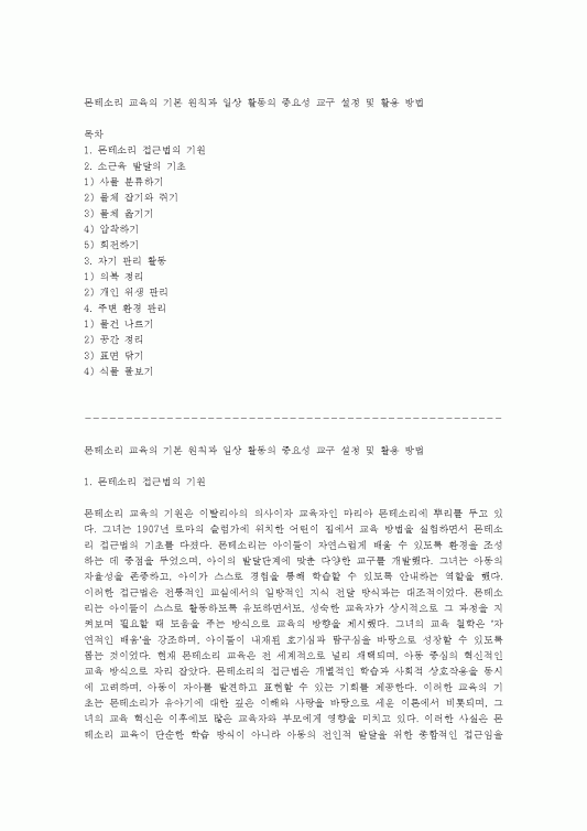 몬테소리 교육의 기본 원칙과 일상 활동의 중요성 교구 설정 및 활용 방법