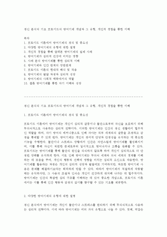 정신 분석의 기초 프로이드의 방어기제 개념과 그 유형, 개인적 경험을 통한 이해