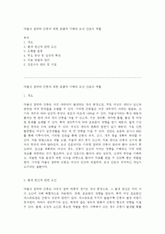 다발성 점막하 근종에 대한 포괄적 이해와 모성 간호의 역할