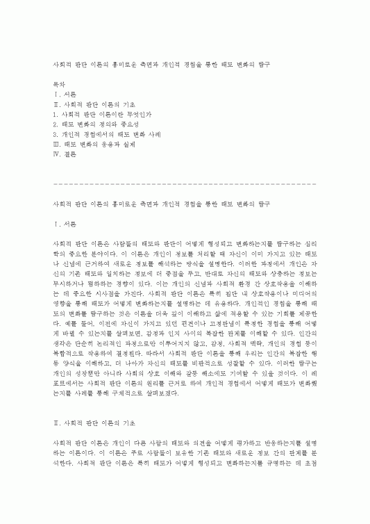사회적 판단 이론의 흥미로운 측면과 개인적 경험을 통한 태도 변화의 탐구