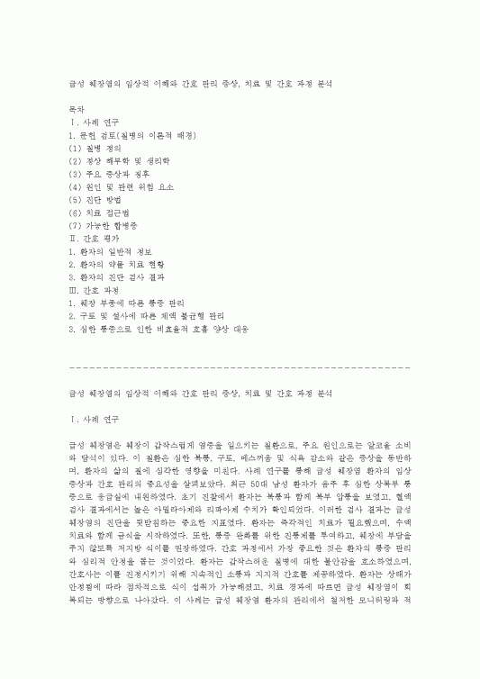 급성 췌장염의 임상적 이해와 간호 관리 증상, 치료 및 간호 과정 분석