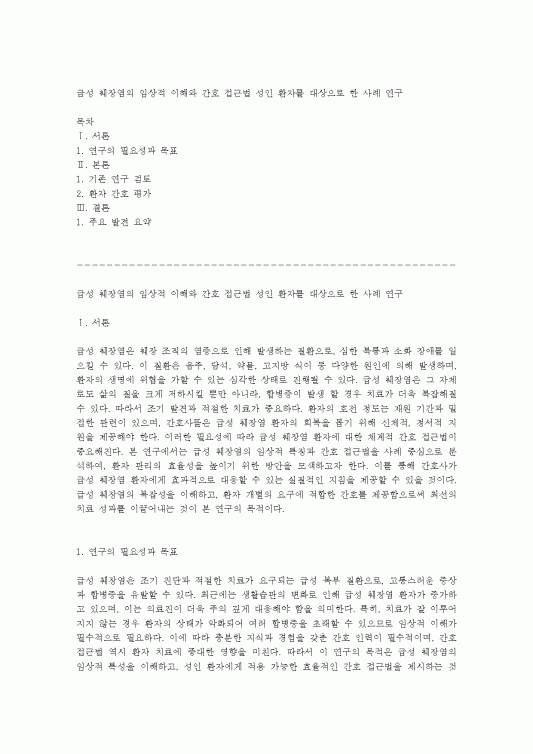 급성 췌장염의 임상적 이해와 간호 접근법 성인 환자를 대상으로 한 사례 연구