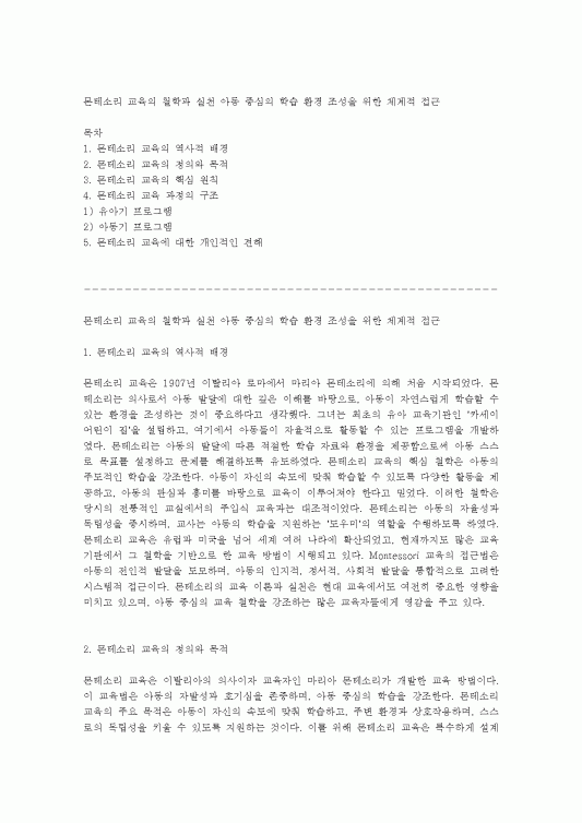 몬테소리 교육의 철학과 실천 아동 중심의 학습 환경 조성을 위한 체계적 접근