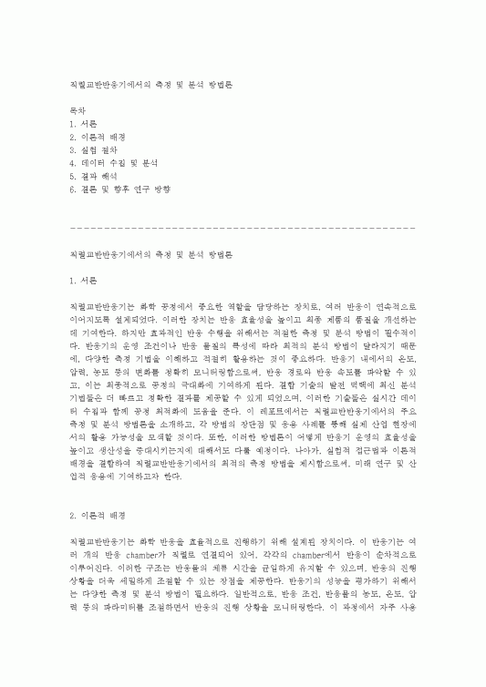 직렬교반반응기에서의 측정 및 분석 방법론