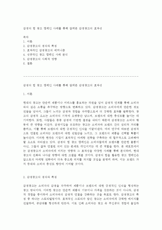 감정의 힘 광고 캠페인 사례를 통해 살펴본 감정광고의 효과성