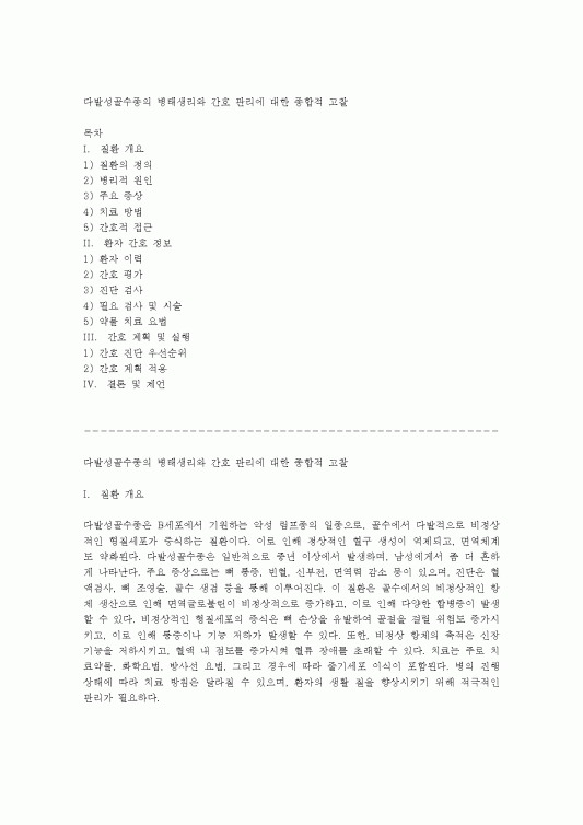 다발성골수종의 병태생리와 간호 관리에 대한 종합적 고찰