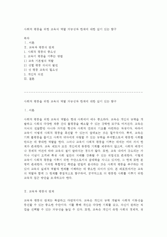 사회적 평등을 위한 교육의 역할 가능성과 한계에 대한 깊이 있는 탐구